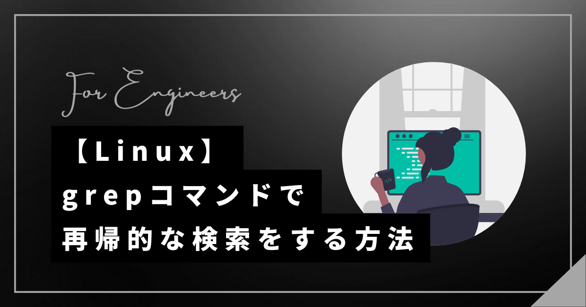 【Linux】grepコマンドで再帰的な検索をする方法｜IT技術ライフ