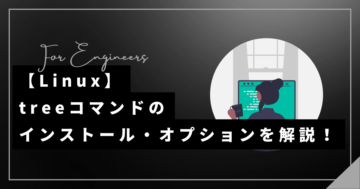 【Linux】treeコマンドのインストール・オプションを解説！｜IT技術ライフ