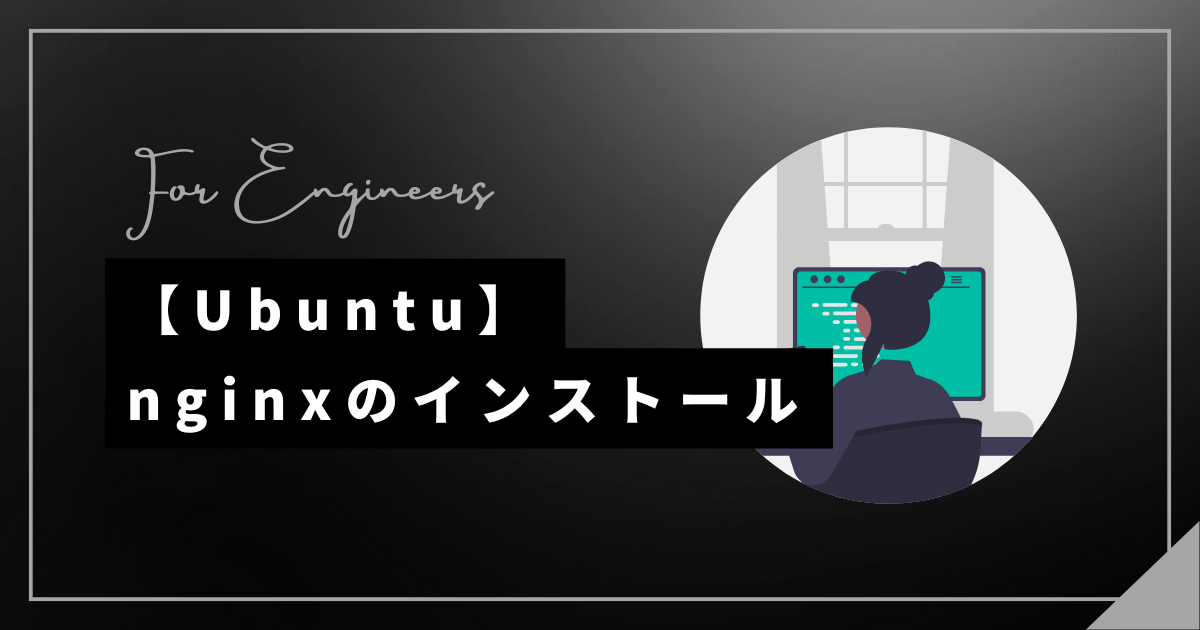 【Ubuntu】nginxとは、インストール・再起動や停止方法｜IT技術ライフ