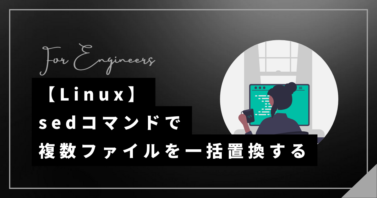 【Linux】sedで文字列を一括置換する方法｜IT技術ライフ