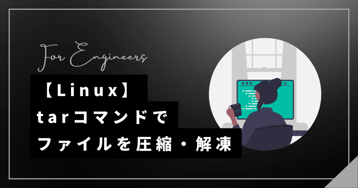 【Linux】tarコマンドでファイルを(超)圧縮・解凍する方法｜IT技術ライフ