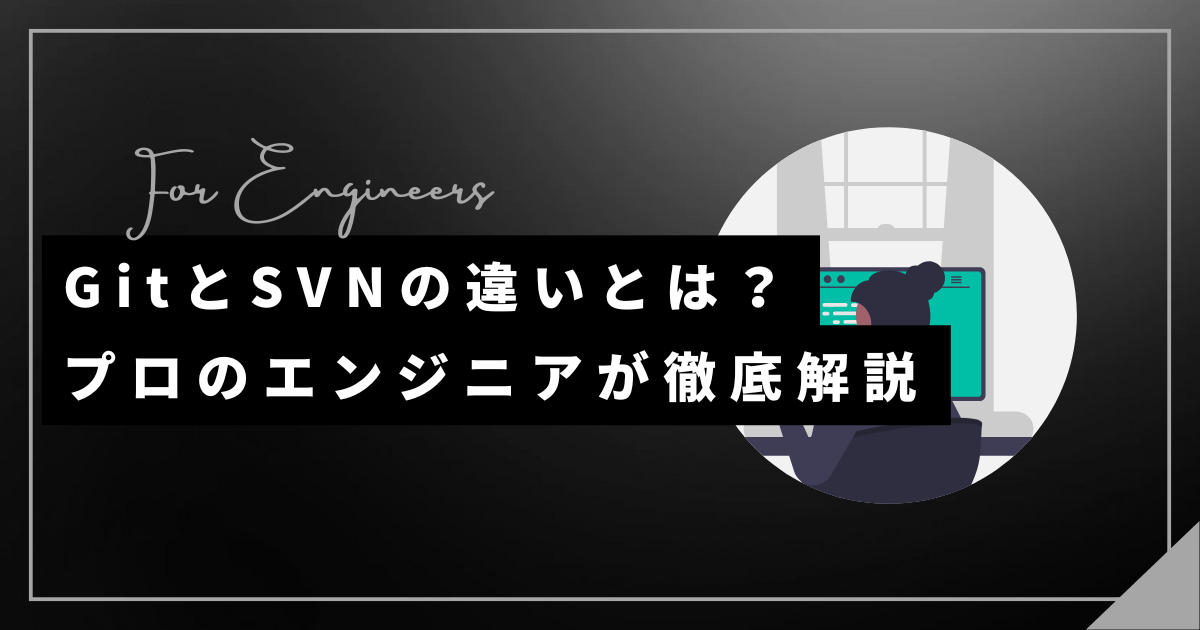 GitとSVNの違いとは？プロのエンジニアが徹底解説｜IT技術ライフ