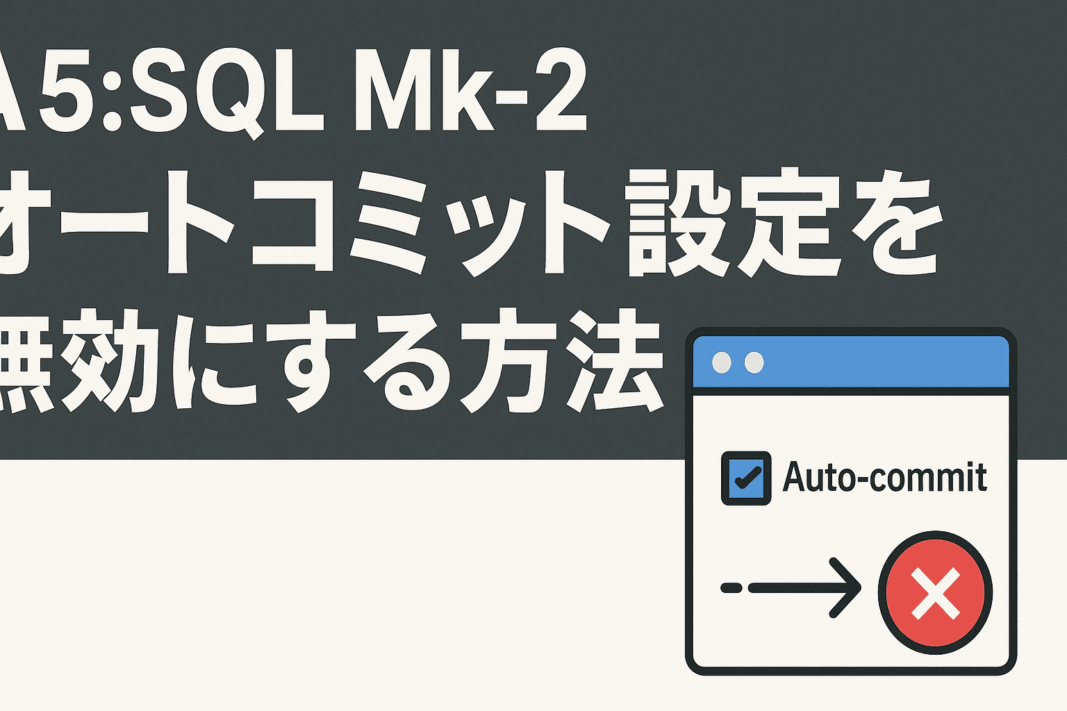 【A5M2】オートコミット設定を無効にする方法｜IT技術ライフ