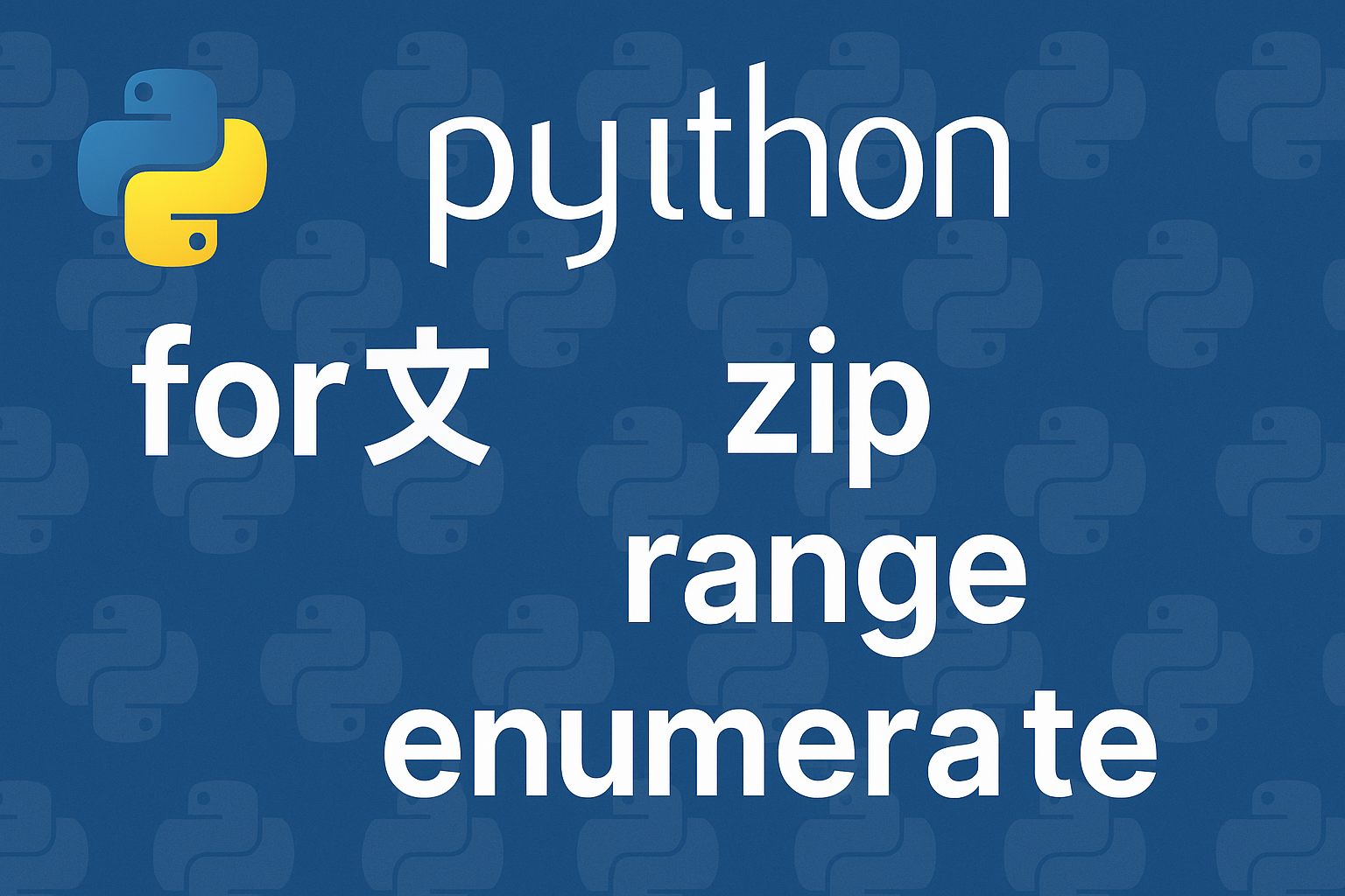 【完全ガイド】Python for文（range・zip・enumerate）｜ITナレッジライフ