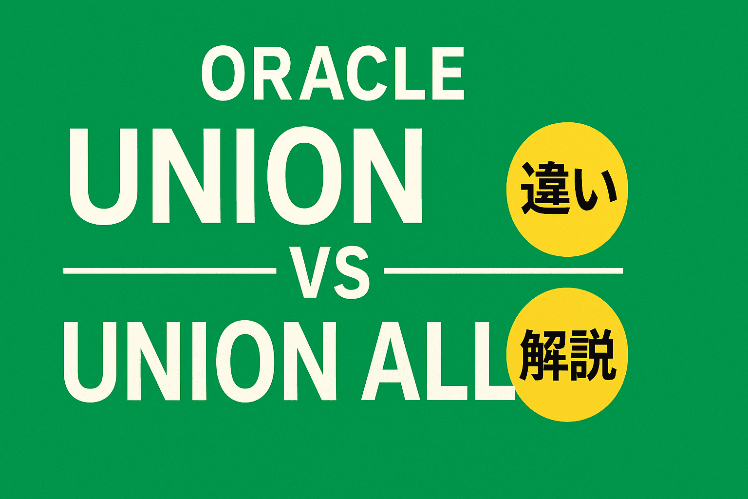 【Oracle】UNIONとUNION ALLの違いを解説｜IT技術ライフ