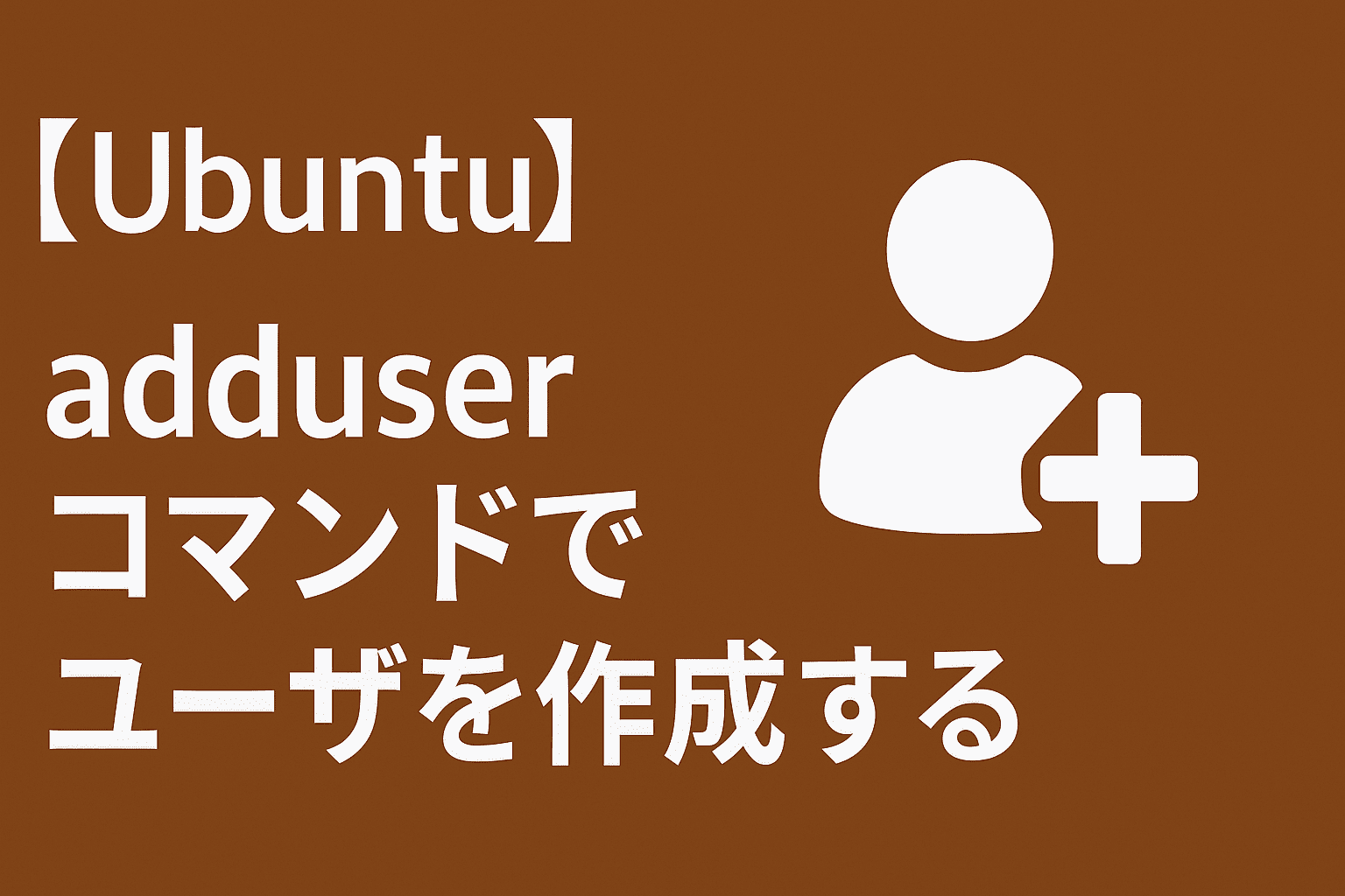 【Ubuntu】adduserコマンドでユーザを作成する｜IT技術ライフ