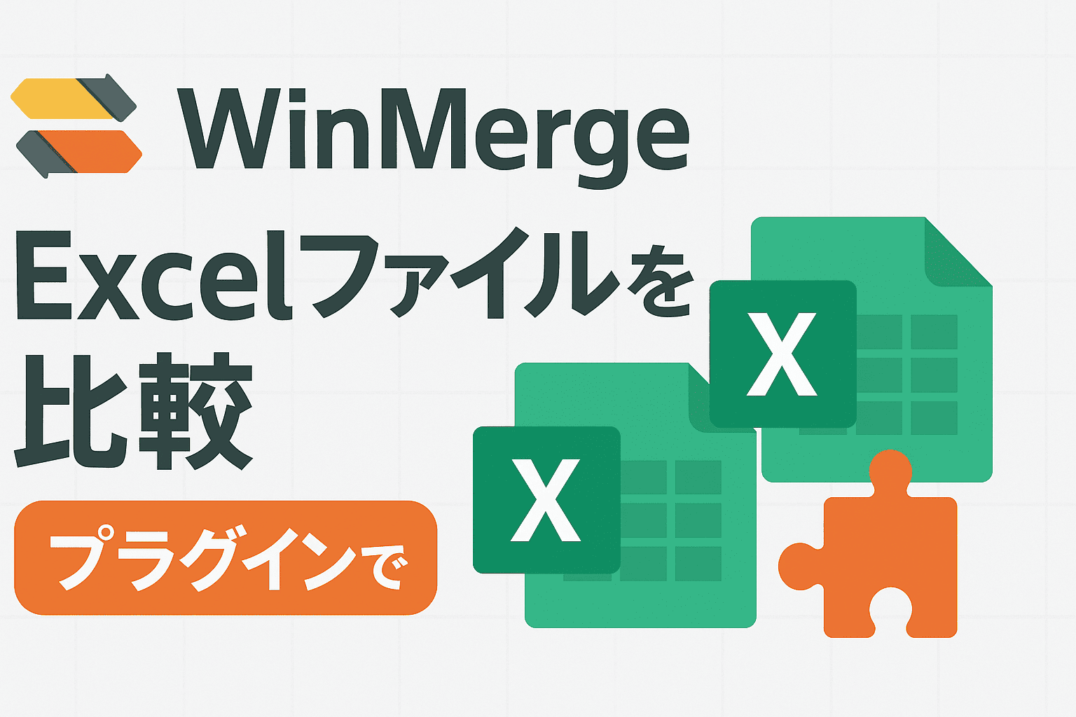 【WinMerge】プラグインでExcelファイルを比較する方法｜IT技術ライフ
