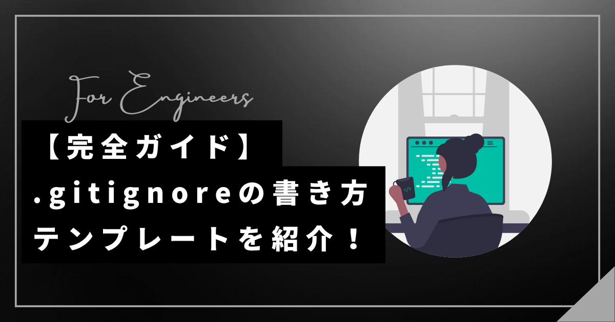 【完全ガイド】.gitignoreの作成・書き方・テンプレートを紹介！｜IT技術ライフ