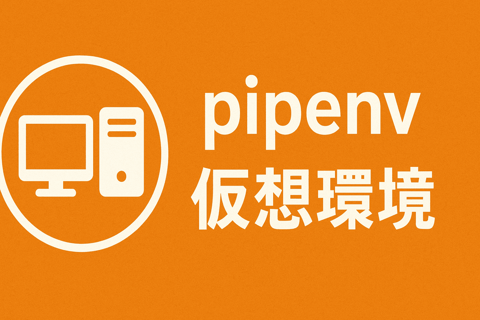 pipenvでPython仮想環境を構築する方法｜IT技術ライフ