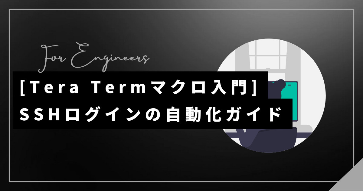 Tera Termマクロ入門：SSHログインの自動化ガイド｜IT技術ライフ