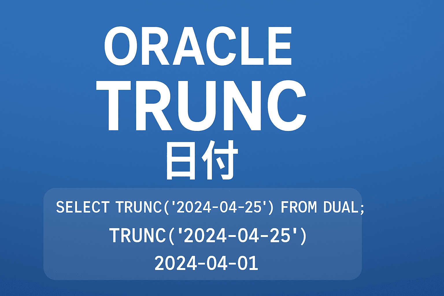 【Oracle】TRUNC関数で日付を扱う方法｜IT技術ライフ