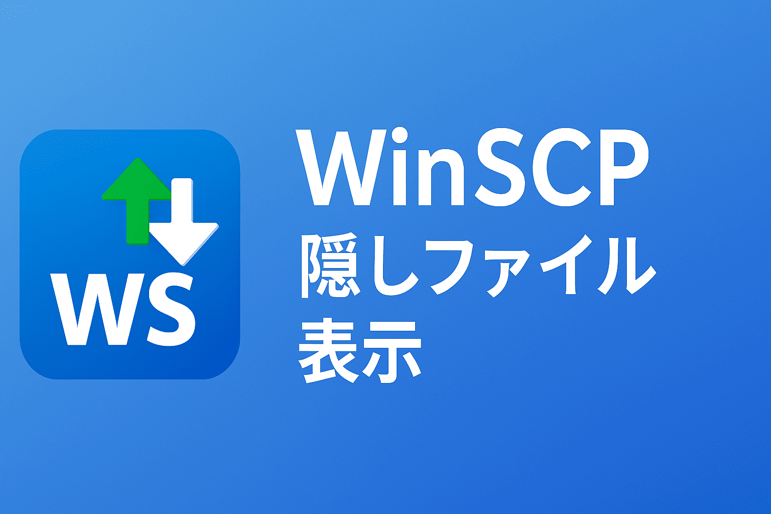 【WinSCP】隠しファイル（.から始まる）を表示する方法｜IT技術ライフ