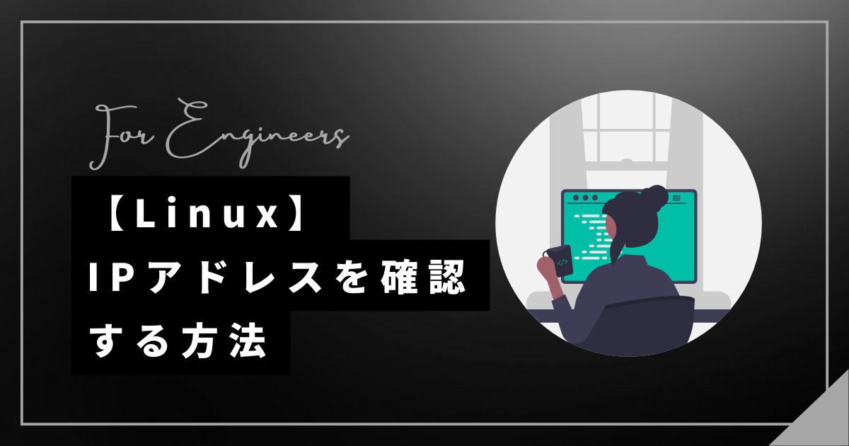 【Linux】IPアドレスの確認方法（ip,hostnameコマンド）｜IT技術ライフ