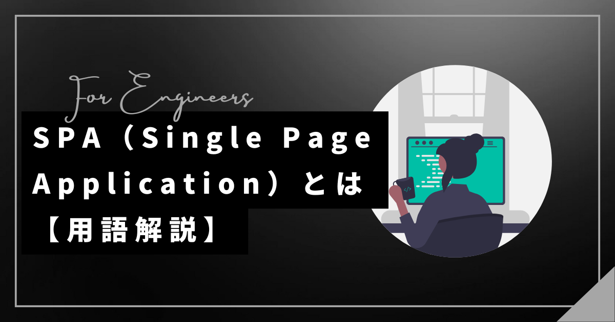 SPAとは？MPAとの違いも解説！｜IT技術ライフ
